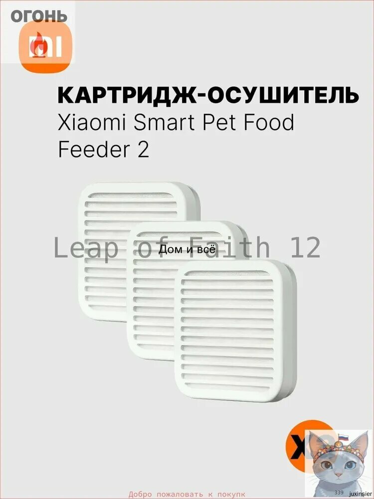 Картридж для автоматической кормушки Smart Pet Food Feeder 2 Desiccant Cartridge 3шт