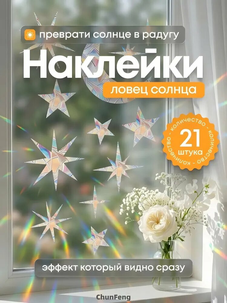 Наклейки ловец солнца на окно, витражи для детей, радужные призматические стикеры для творчества и декора детской комнаты