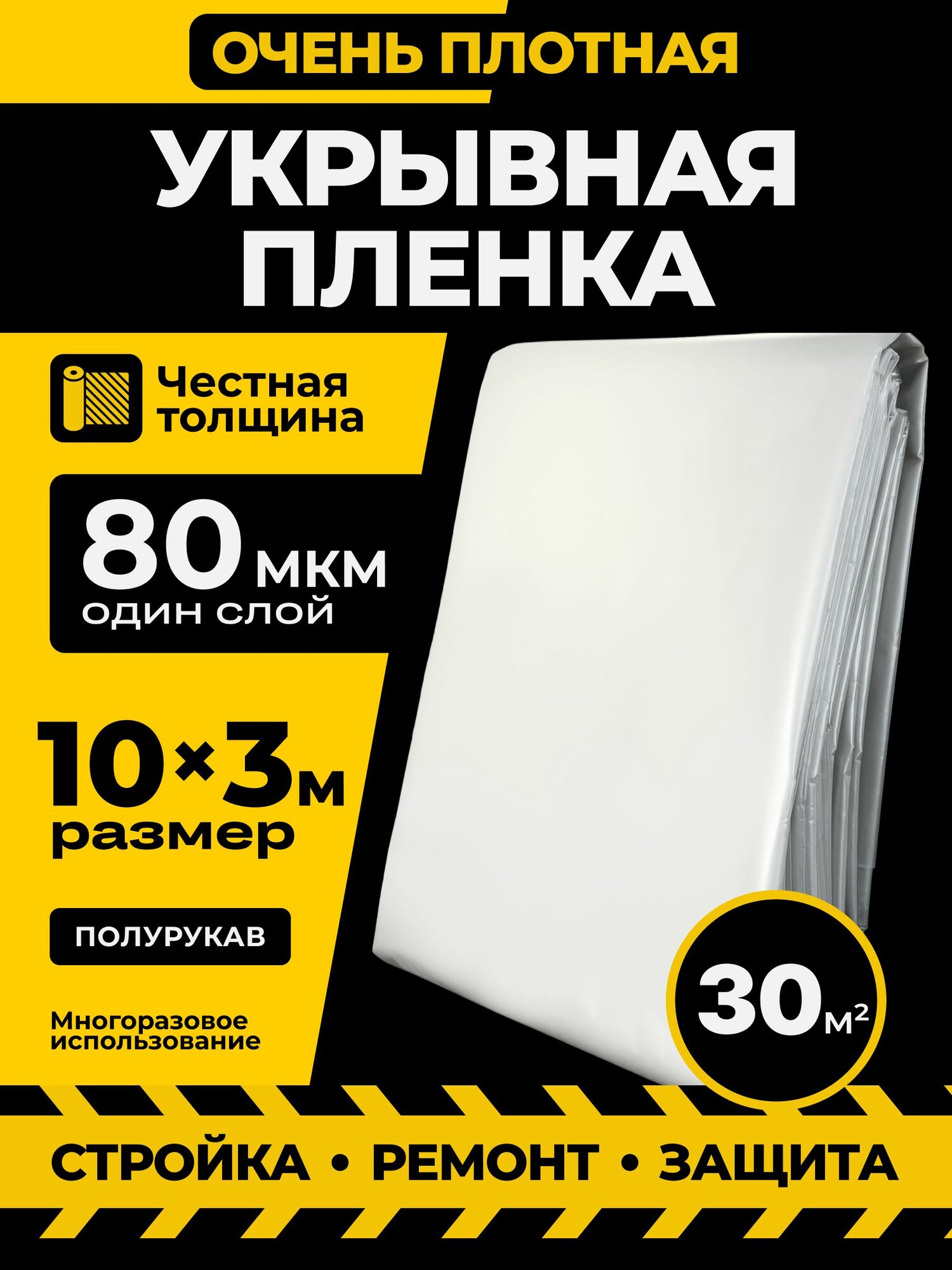 Пленка укрывная для ремонта,10м х 3м, 80 мкм