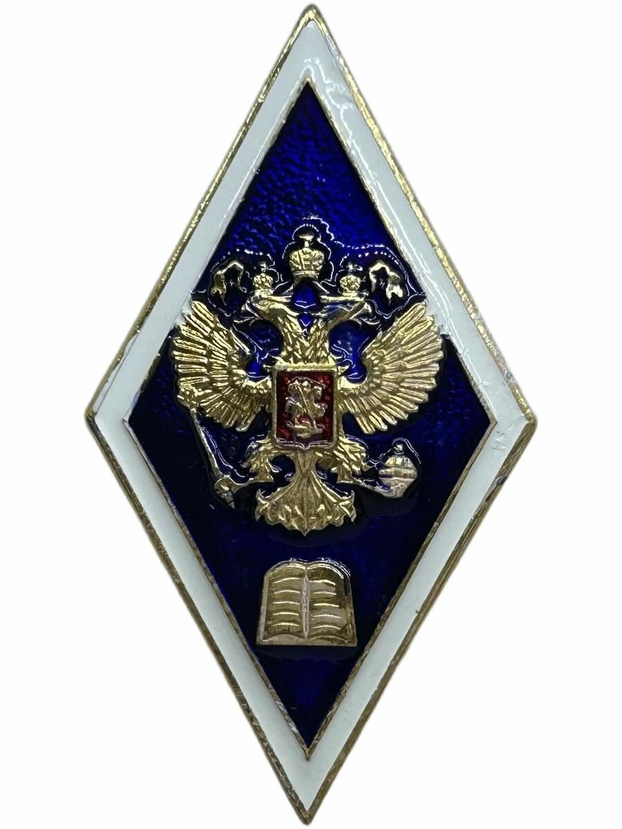 Знак. Ромб о Высшем Гуманитарном образовании. Россия. Легкий. На закрутке