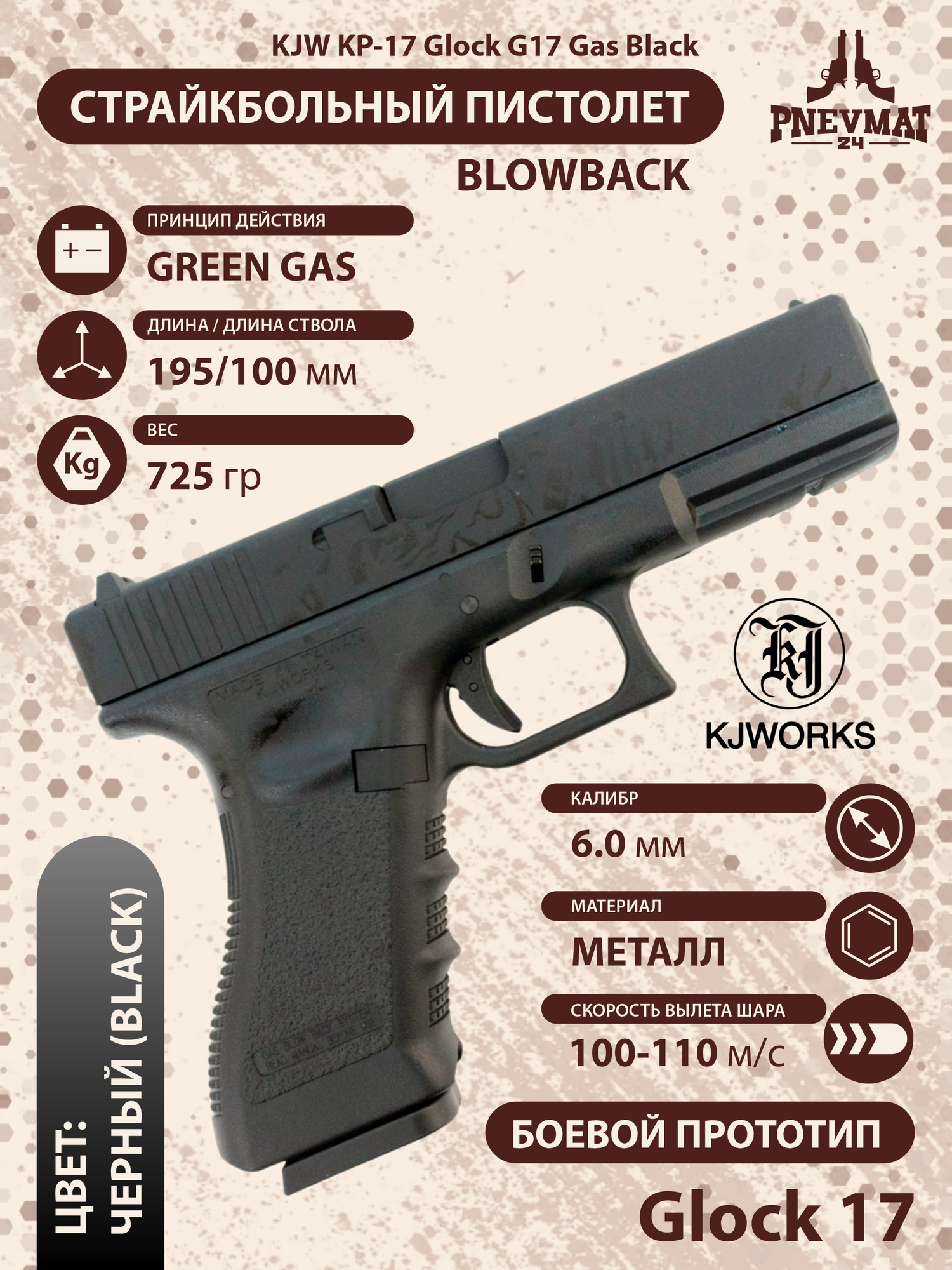 Страйкбольный пистолет KJW KP-17 Glock G17 Gas Black, металл. затвор