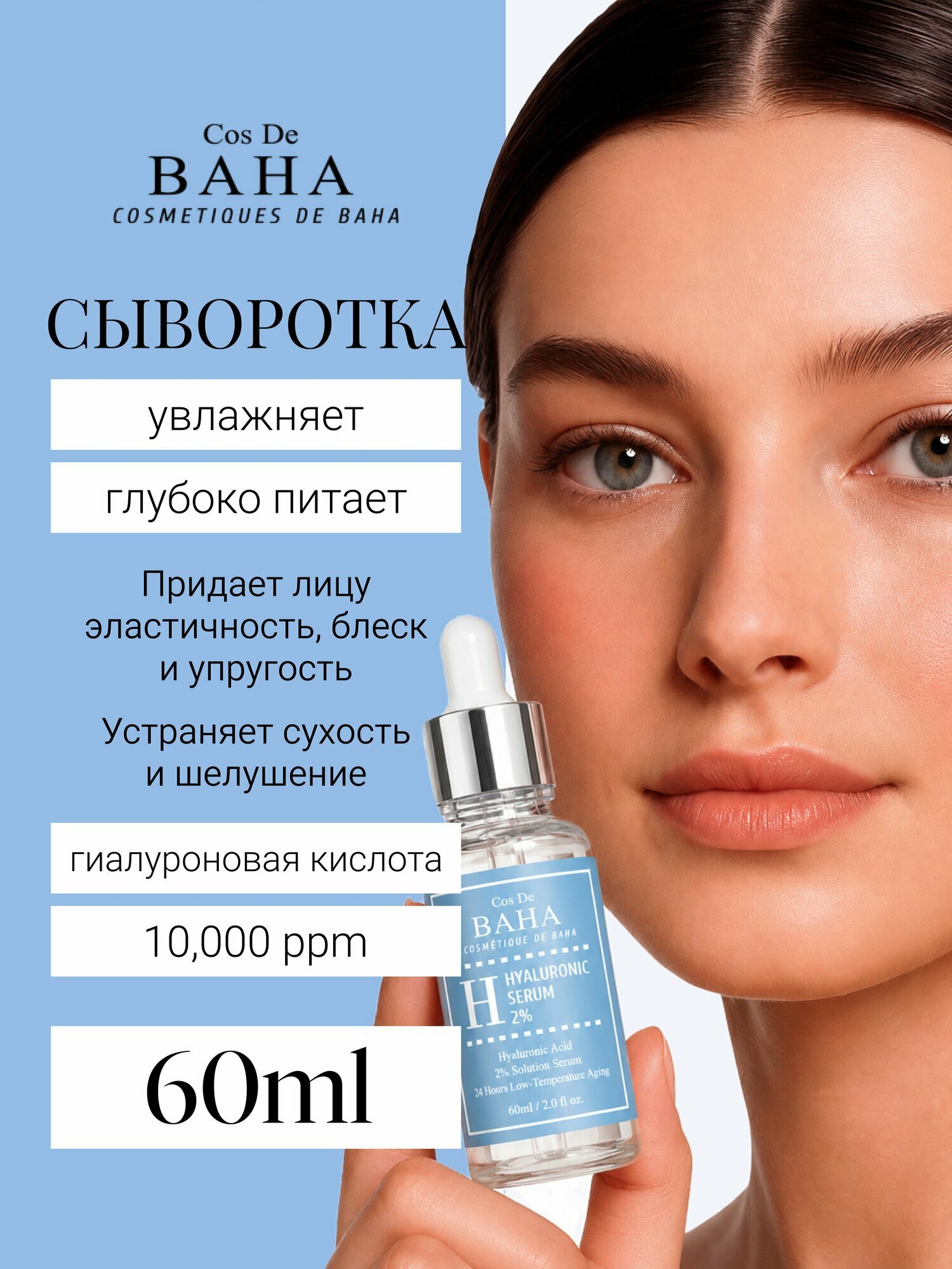 Cos De BAHA Сыворотка для лица увлажняющая с гиалуроновой кислотой 2% Hyaluronic Serum 60 мл