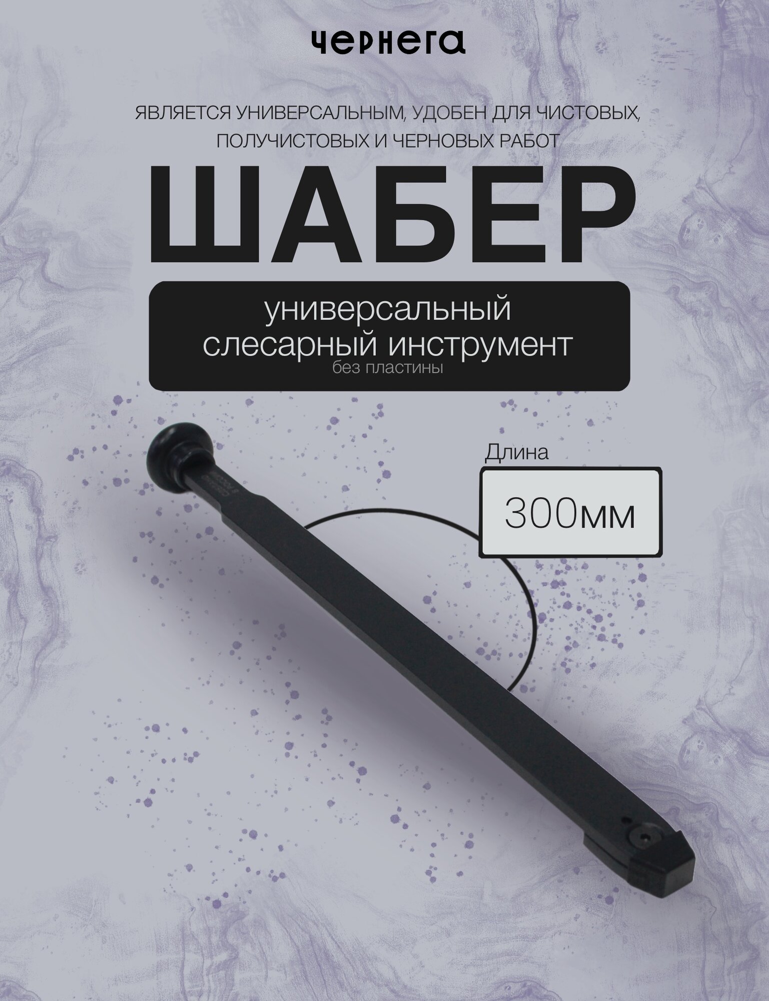 Шабер слесарный профессиональный 300 мм, для металлообработки