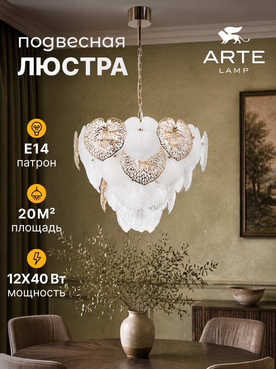 Подвесная люстра ARTE LAMP KAPRI A4078LM-12GO, E14, 40Вт, золотистый