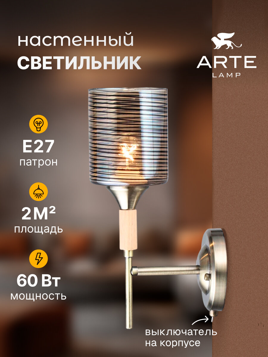 Бра с выключателем Arte Lamp MARIA A4536AP-1AB, E27, 60 Вт, бронзовый