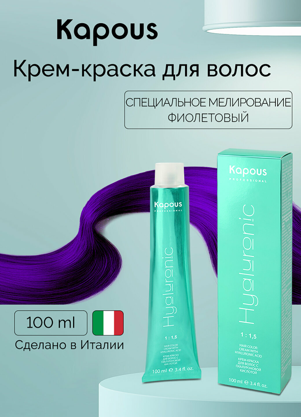 Крем-краска для волос с гиалуроновой кислотой Kapous «Hyaluronic Acid», Специальное мелирование фиолетовый, 100 мл