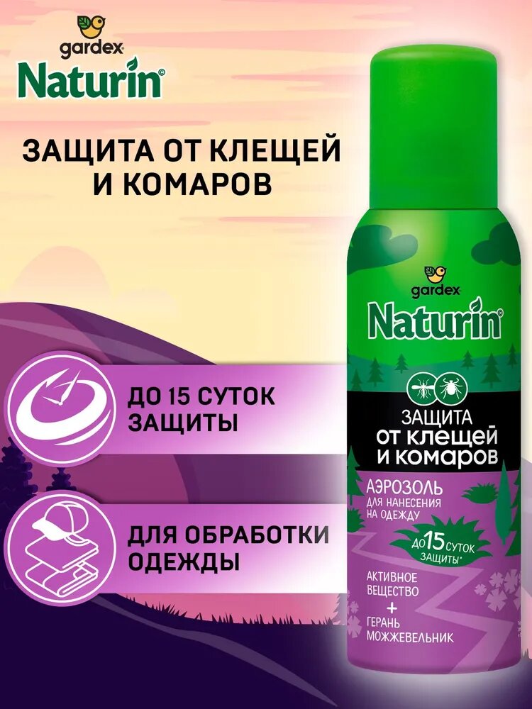Аэрозоль от комаров и от клещей на одежду, репеллент, средство от комаров, Gardex Naturin, защита от насекомых, 100 мл