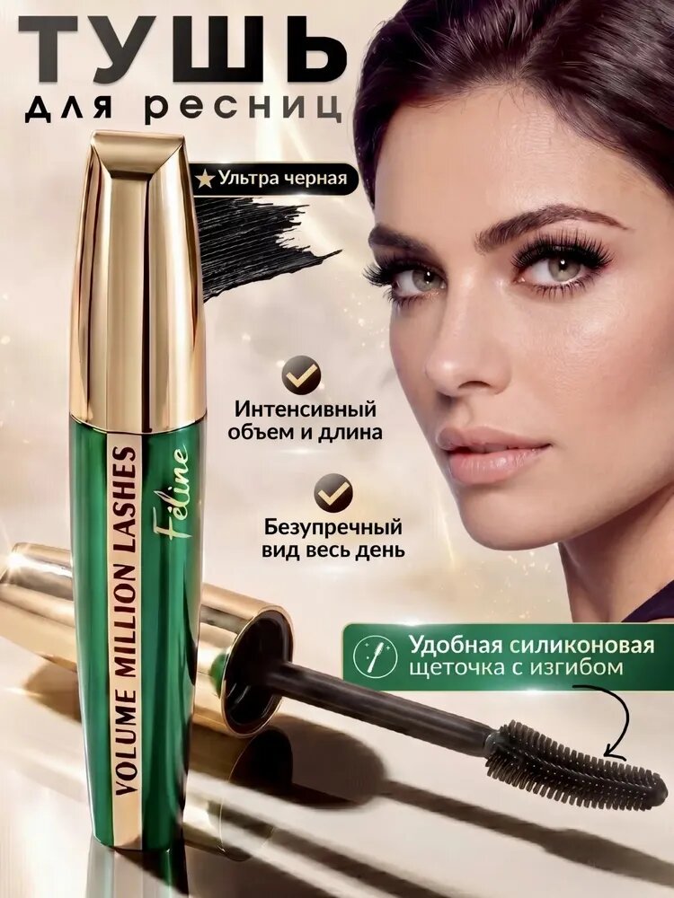 Термотушь для ресниц, удлиняющая и объем, черная Feline Million Pauline