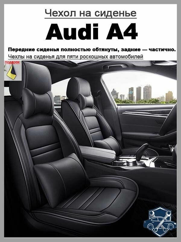 Подходит для передних сидений Audi A4 полным покрытием и задних сидений с частичным покрытием, высококлассные чехлы для сидений