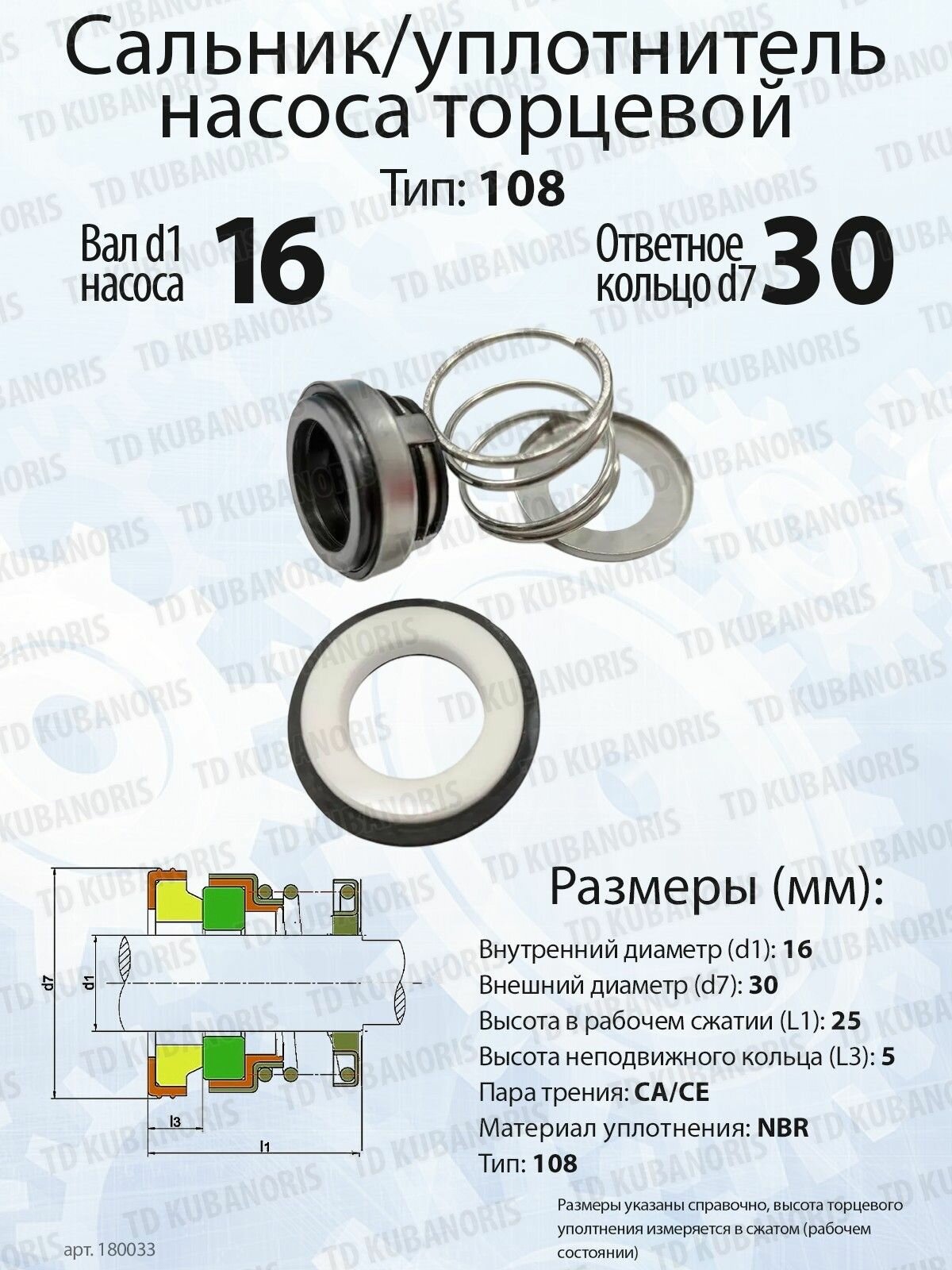 Уплотнитель насоса торцевой 108-16 (30) CA/CE/NBR
