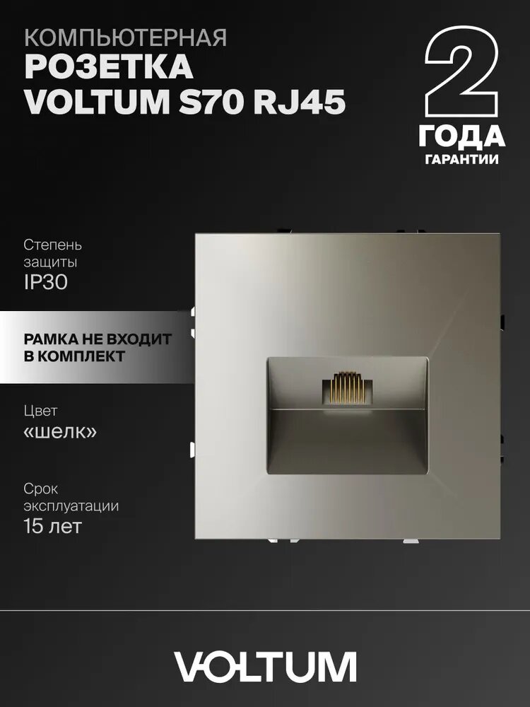 Розетка компьютерная встраиваемая Voltum RJ45 кат.6 цвет шелк (VLS060104)