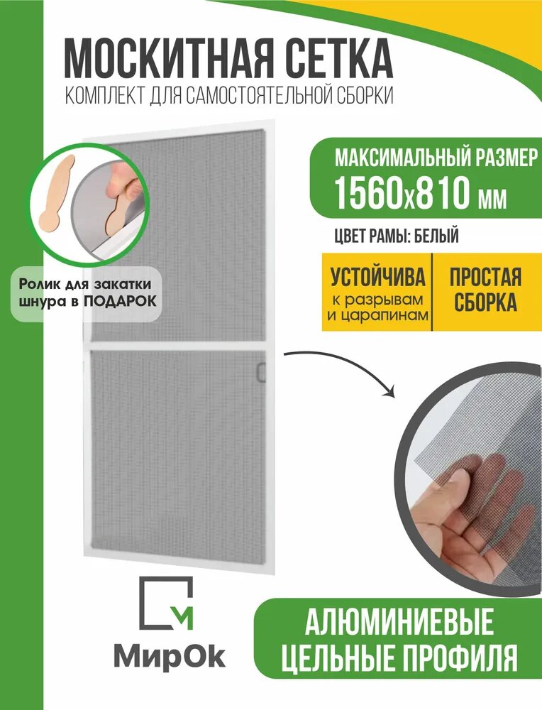 Москитная сетка на окно белая размером до 1560х810 мм с креплением, комплект для сборки москитной сетки своими руками