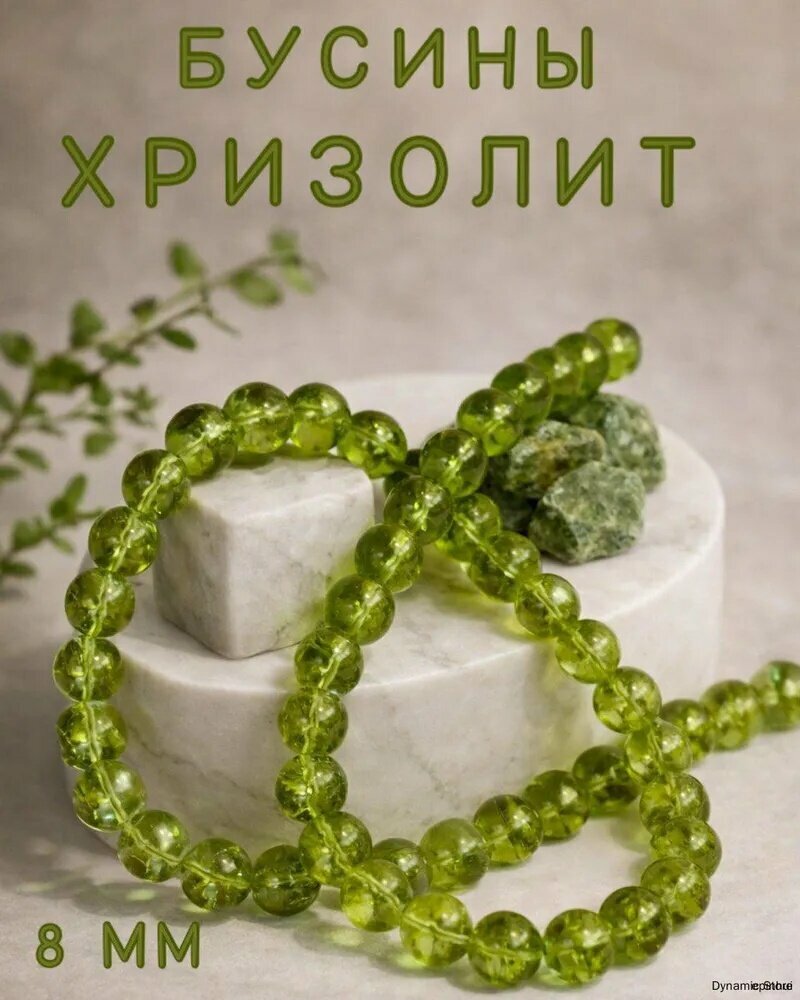 Хризолит, нитка, бусины 8 мм, около 45 шт для браслетов, бус, украшений