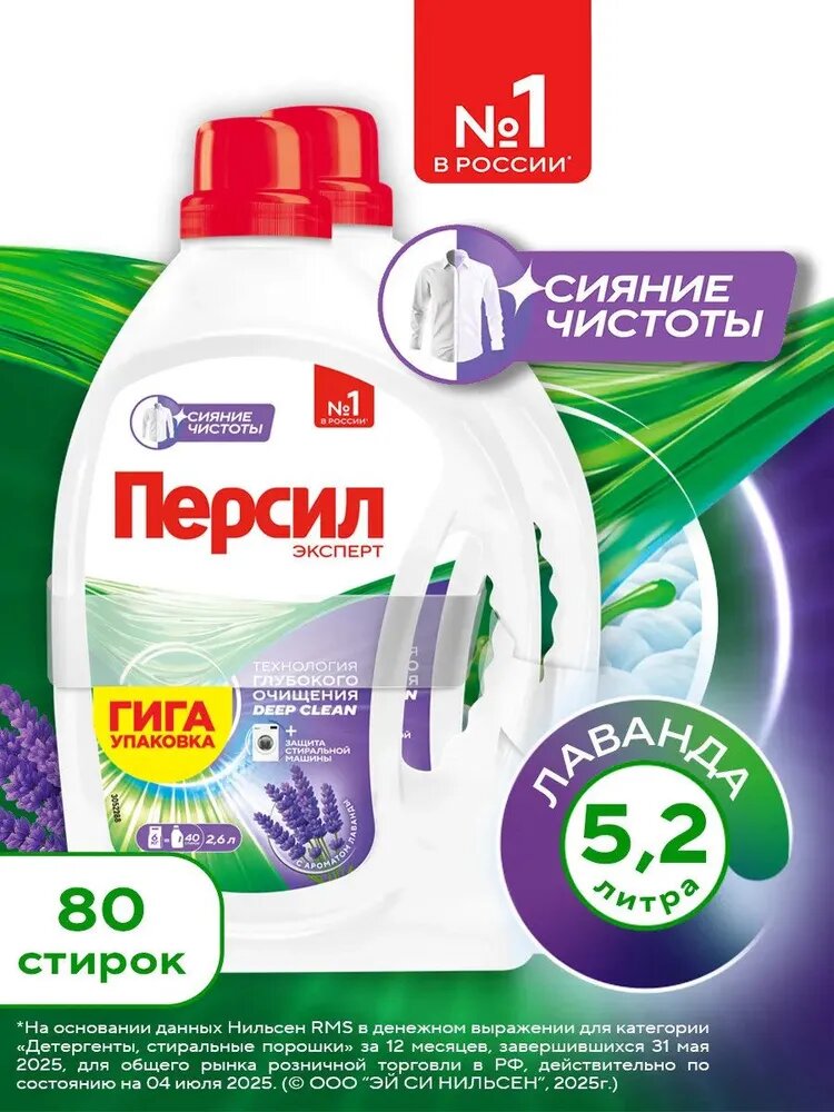Гель для стирки Персил Лаванда для белого белья, 2х2,6л, 80 стирок. Жидкий порошок для стирки, 5,2л