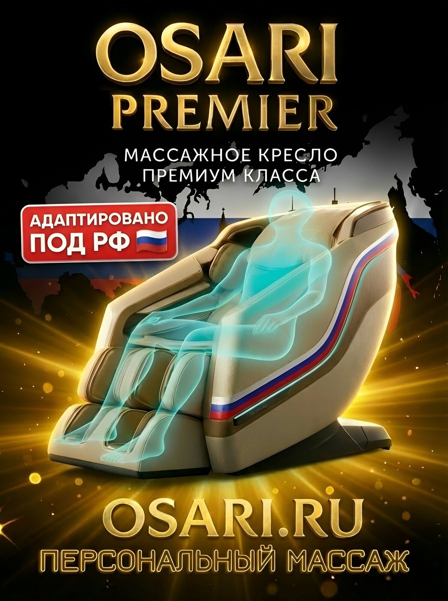 Электрическое массажное кресло для дома OSARI PREMIER - 4D массаж, невесомость Zero-G, SL трек 135 см, реклайнер, прогрев