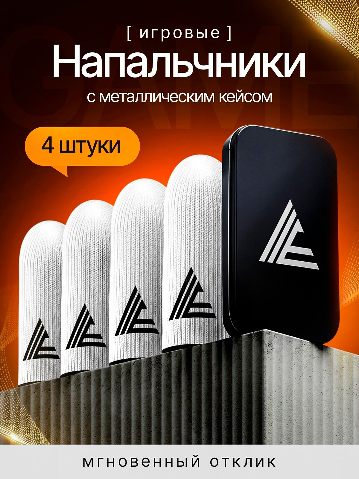 Напальчники для игр на телефоне/Геймерские тканевые напальчники с кейсом PUBG/Черный кейс/4 шт.