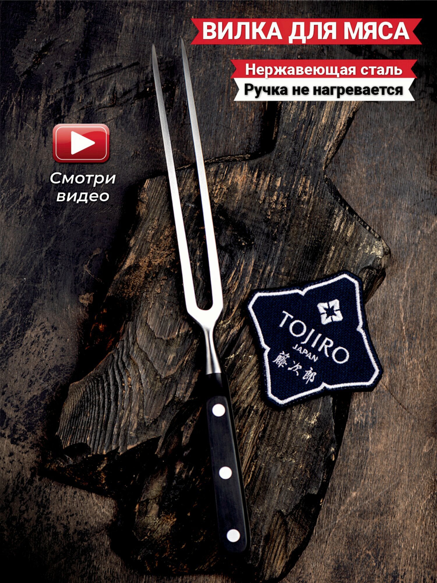 Вилка для мяса Hatamoto, с эргономичной ручкой
