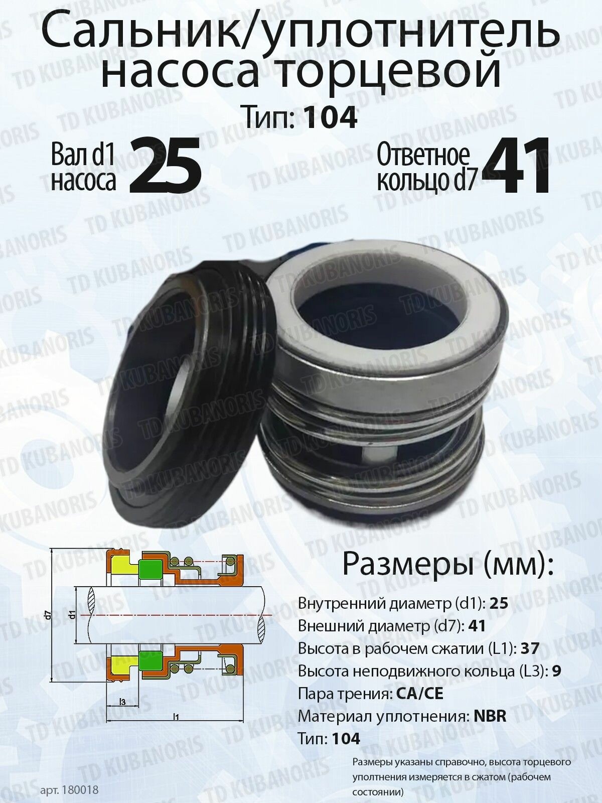 Уплотнитель насоса торцевой 104-25 (41) CA/CE/NBR