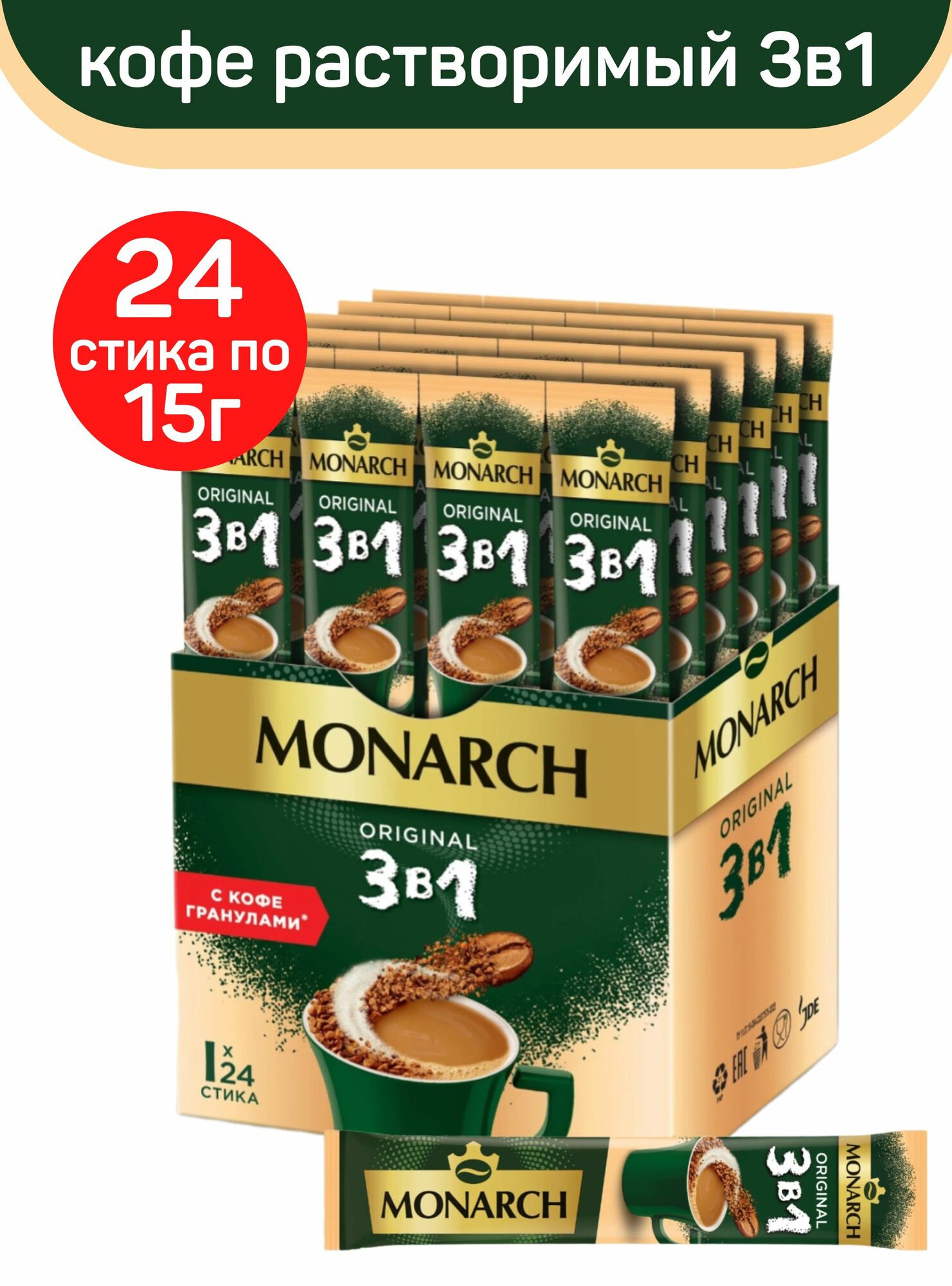 Кофе растворимый Якобс Монарх Original 3 в 1, в стиках, 24 шт