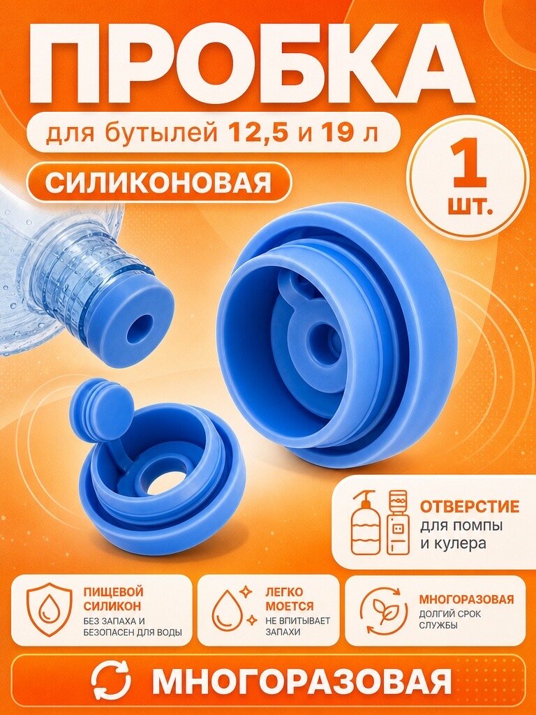 Пробка для бутылей 19 литров многоразовая, силиконовая, 1 шт.