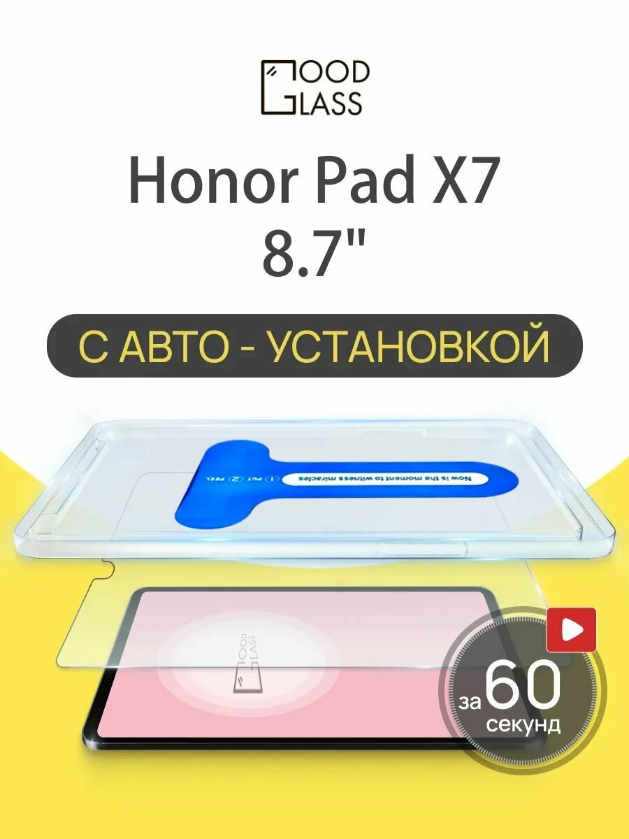 Защитное стекло на Honor Pad X7, Хонор пад х7 икс7 8.7" с автоустановкой автоустановка 8.7 дюйма