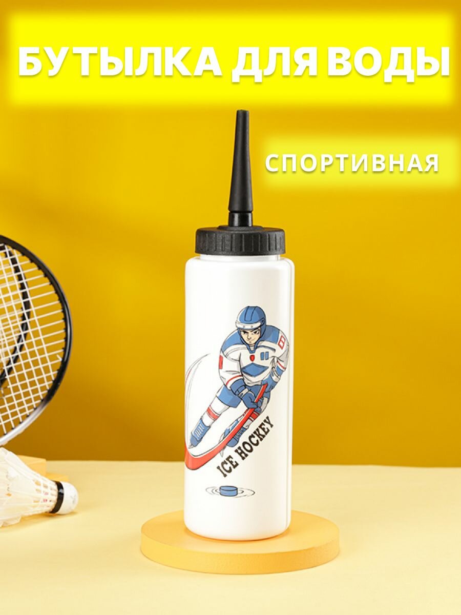 Бутылка для воды хоккейная, 1000мл хоккейная бутылка спортивная бутылка питьевая бутылка