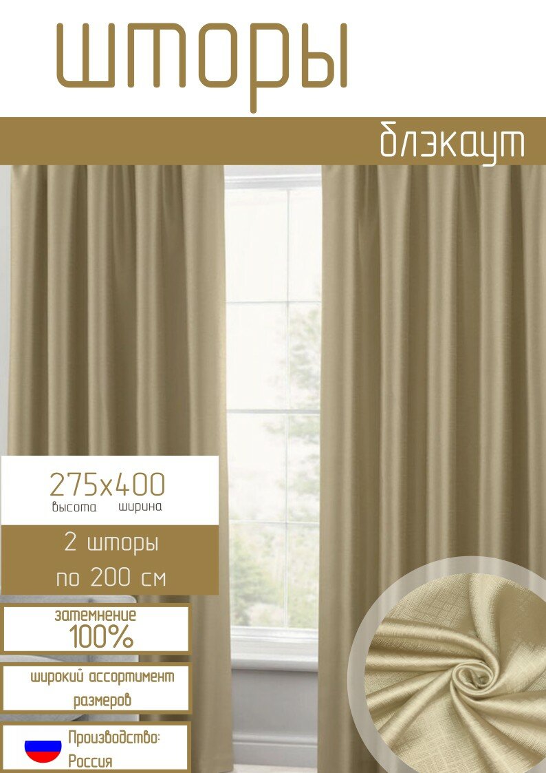Шторы блэкаут цвет золото 275*400