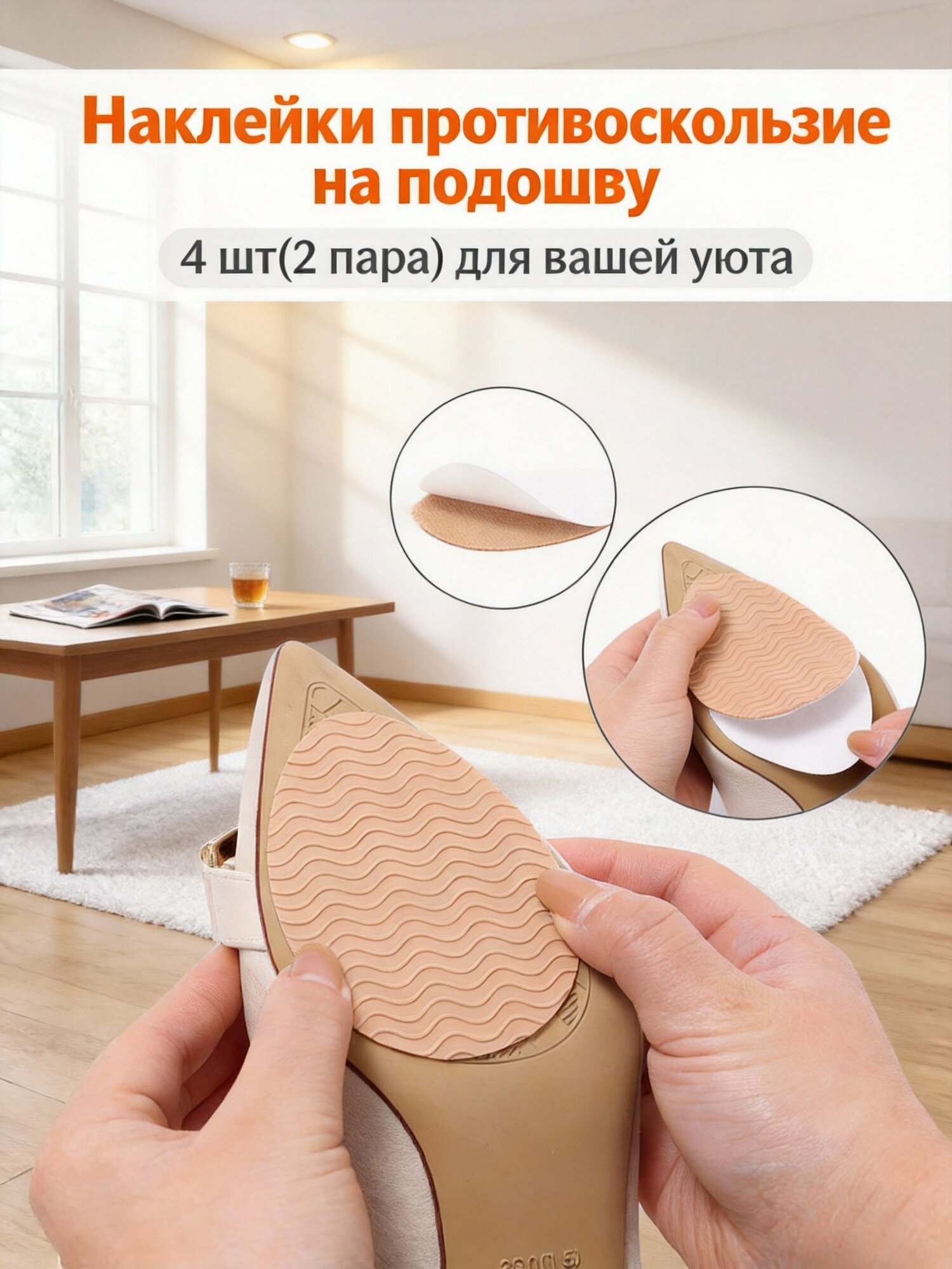 Наклейки противоскользящие на подошву, 4 шт (2 пары) для безопасной ходьбы и защиты обуви