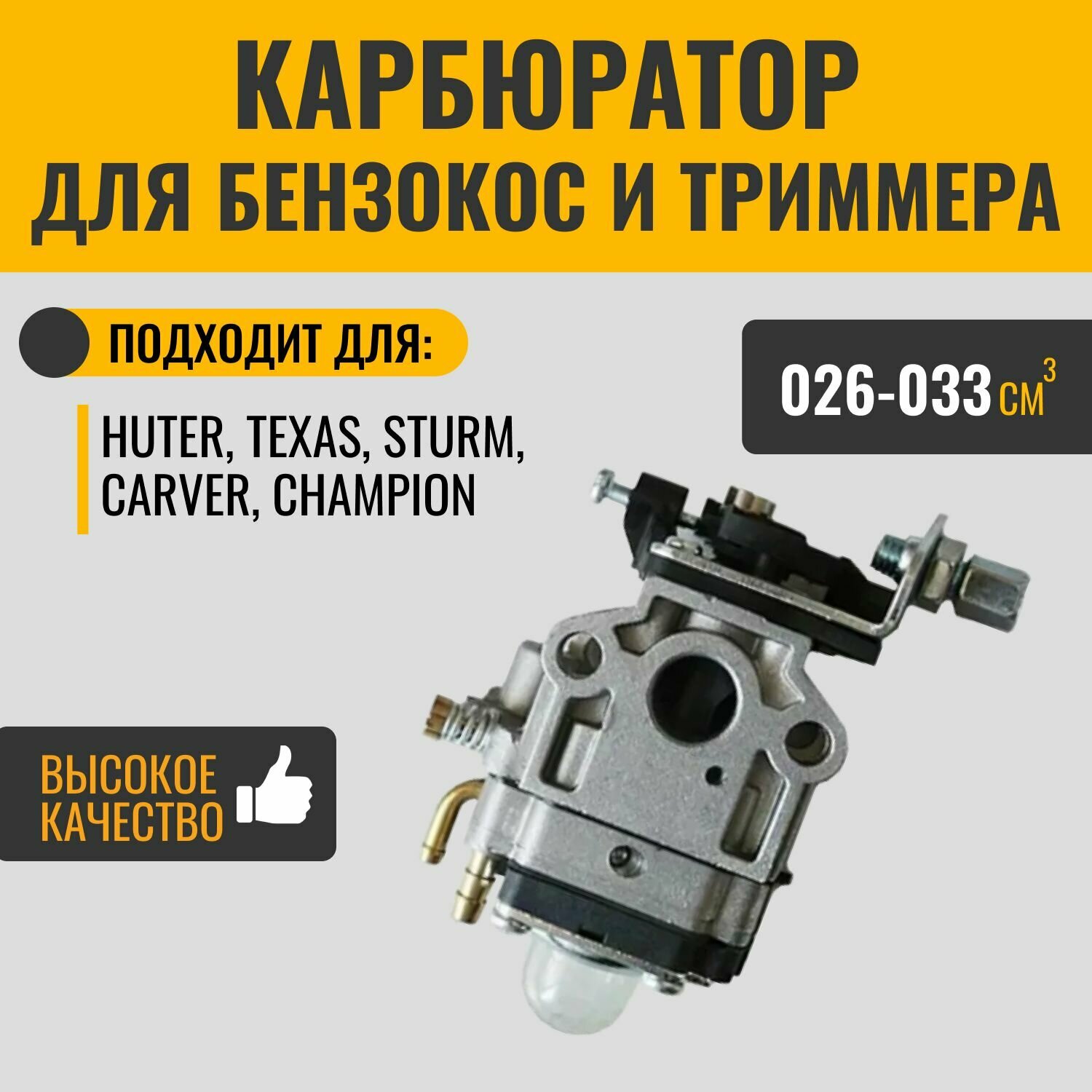 Карбюратор для бензокос/триммера с объемом 026-033 см3 Huter Texas Sturm Carver Champion (Хутер Техас Штурм Карвер Чемпион)