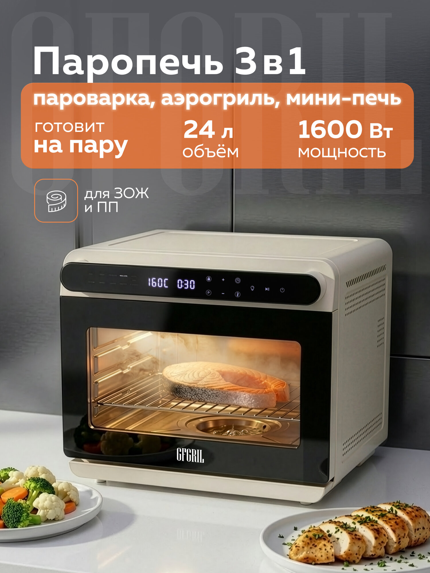 Мини-печь аэрогриль электрический с паром GFGRIL GFOO-12-beige, 24 л, функция самоочистки