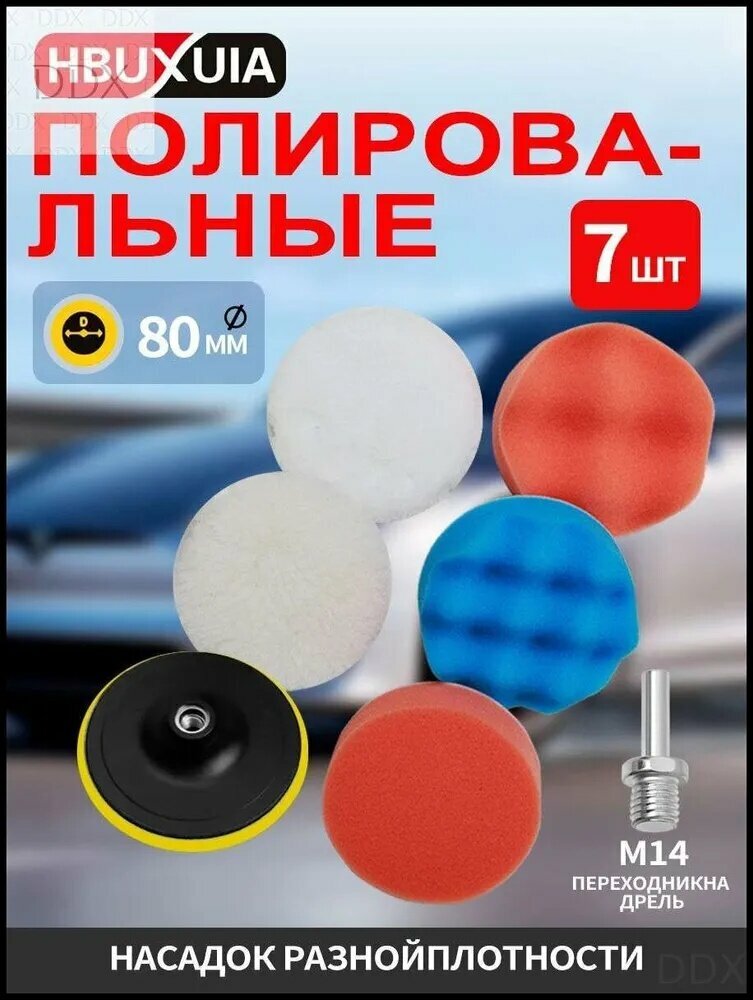 Круги полировальные для кузова авто и фар, губка для авто, полировочные насадки 80 мм,7 шт.