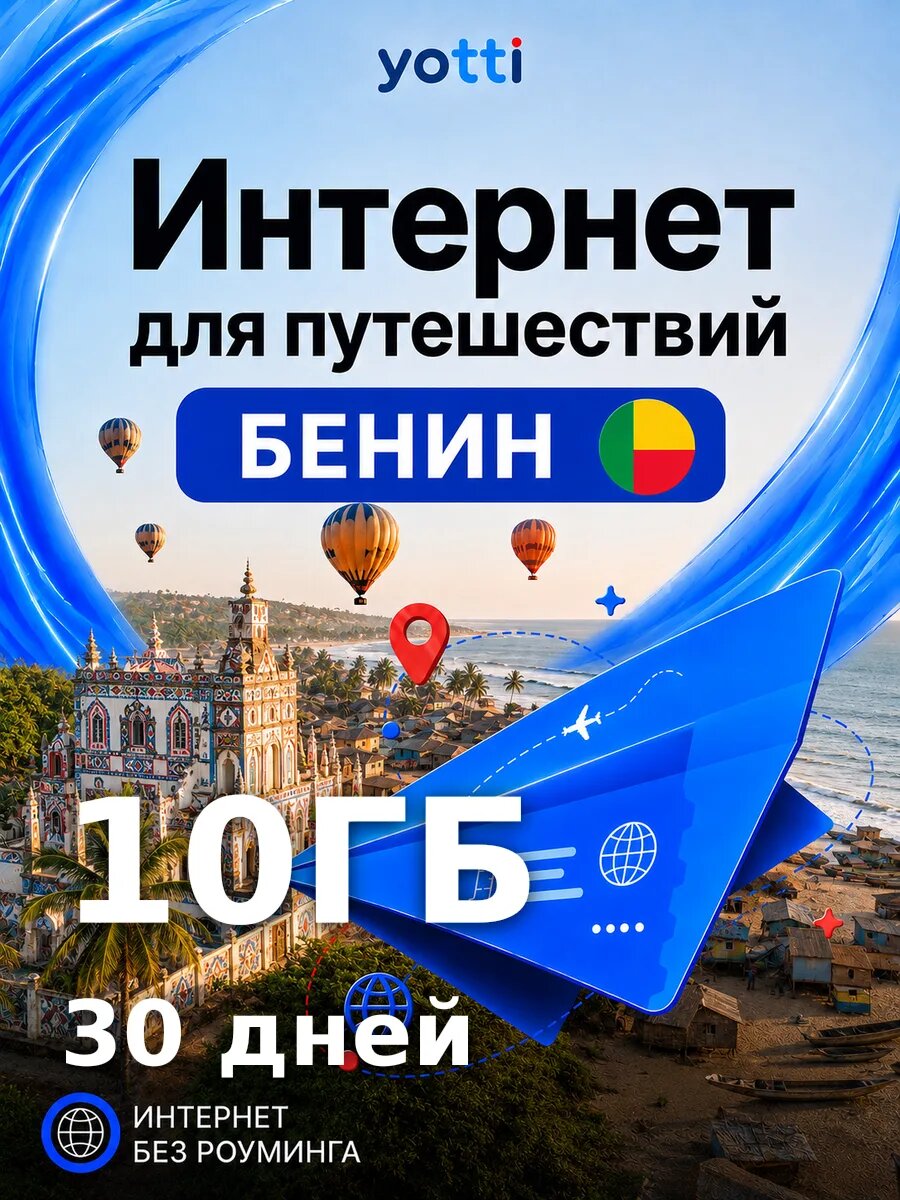 Есим для путешествий в Бенин без роуминга, пакет 10 ГБ на 30 дней — выгодный интернет