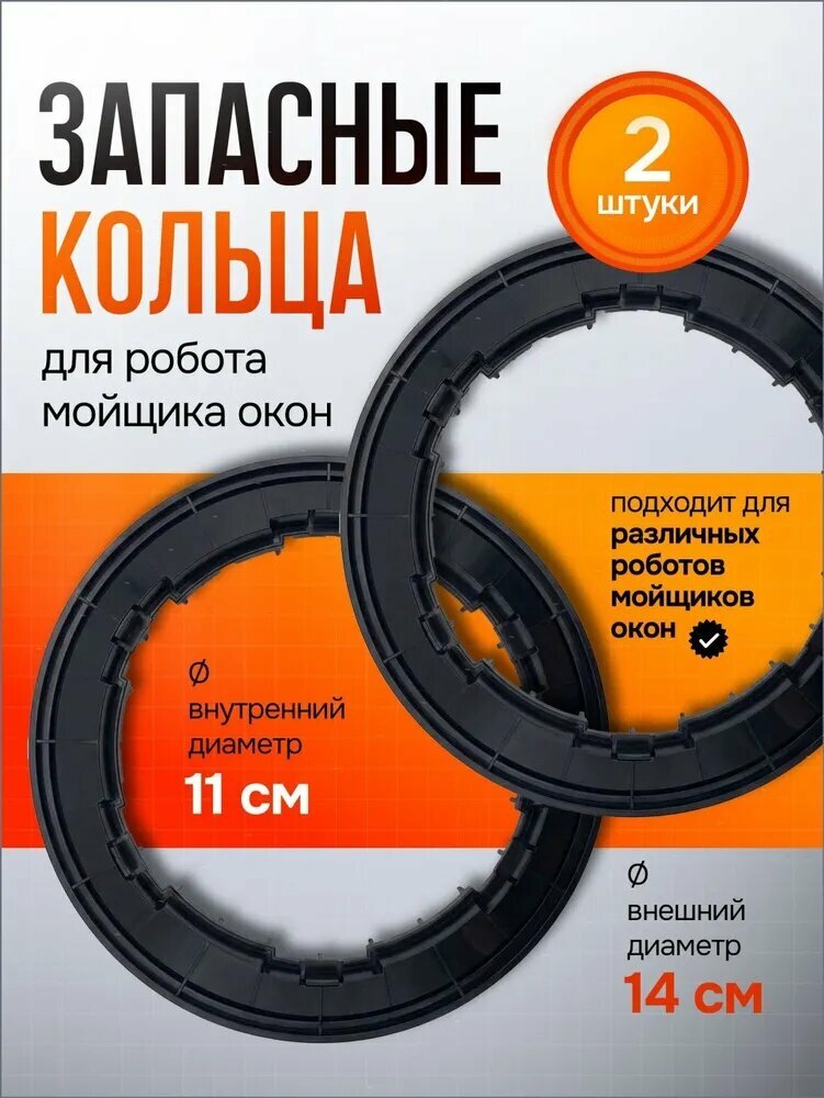 Запасные кольца для робота мойщика окон