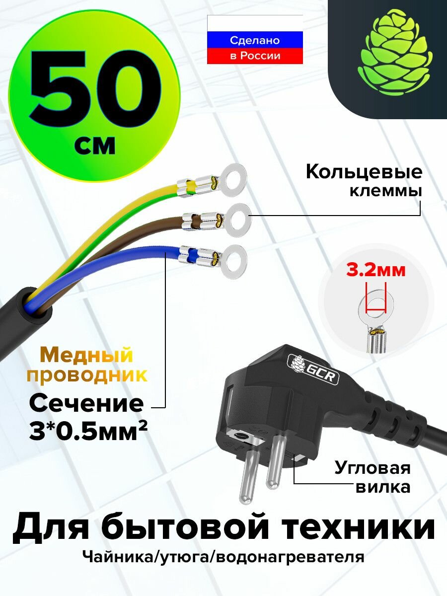 Кабель питания DIY на клеммах GCR 50 см вилка Schuko угловая - клеммы кольцевые 3.2 мм сечение 3*0,5 mm черный шнур для мультиварки