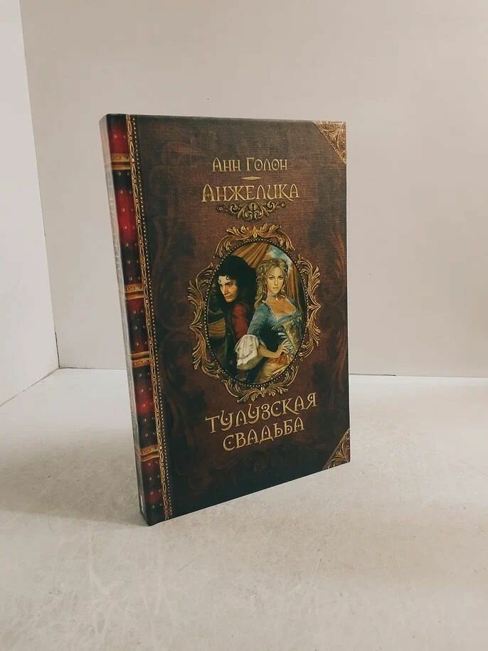 Анжелика. Тулузская свадьба