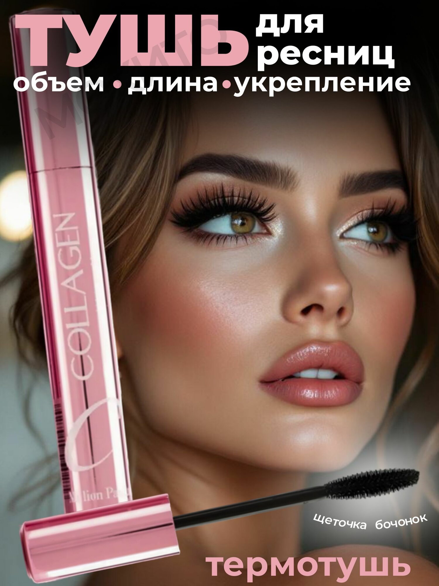Тушь для ресниц, удлиняющая, черная, Термотушь Million Pauline "COLLAGEN LASH VOLUME", мощный объем, удлинение и уход! 10ml черная термотушь объемная термотушь удлиняющая