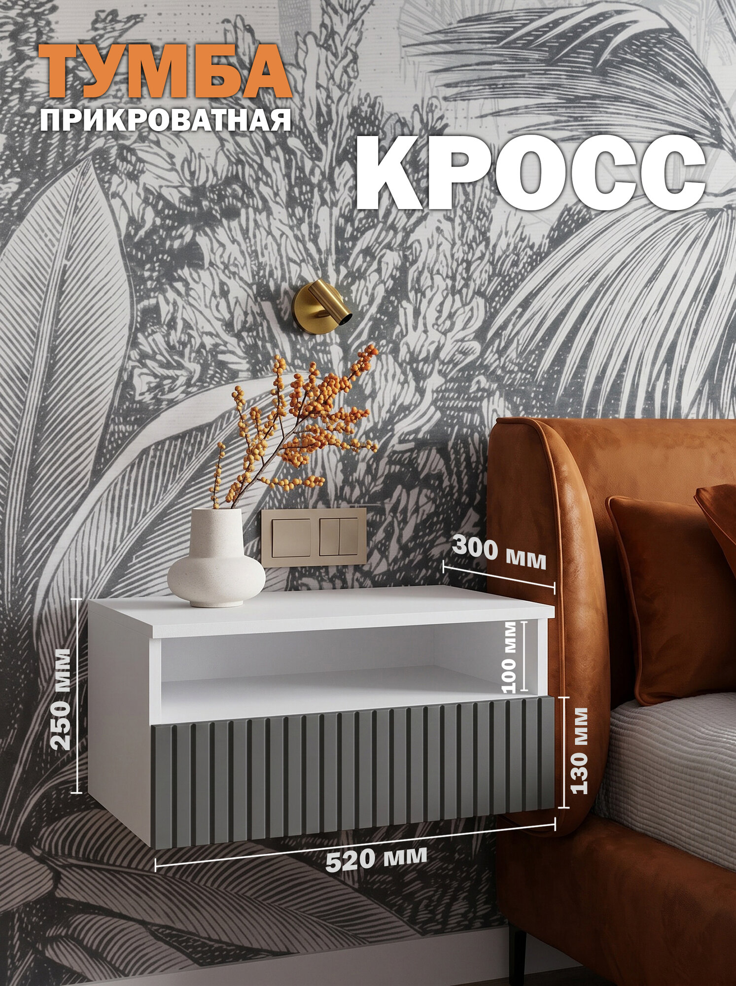 Тумба прикроватная подвесная Кросс, 52см х 30см х25см, Белый/Графит