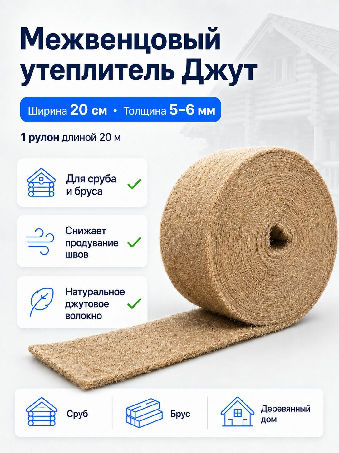 Джут межвенцовый утеплитель пакля ленточная шир.20 см, толщ. 5-6мм, длина 20 м. для сруба, деревянных домов