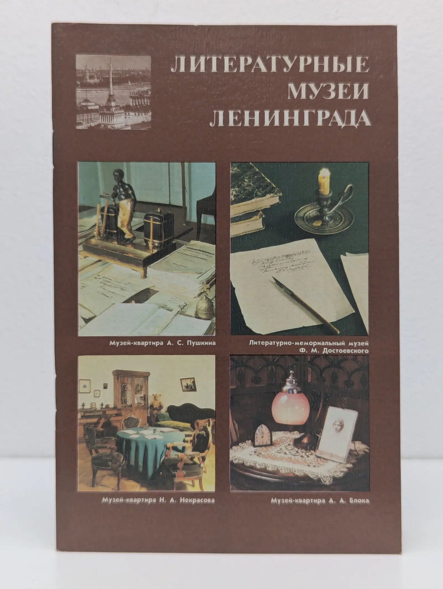 Литературные музеи Ленинграда Васильева Ирина Михайловна 1987