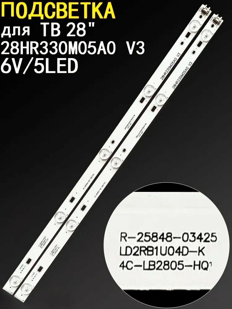 Подсветка 28HR330M05A0 V3 4C-LB2805-HQ1 28D2700 для ТВ Thomson T28RTE1020 ( tot 28d2700 2x5 3030c v6 ) (комплект 2шт)