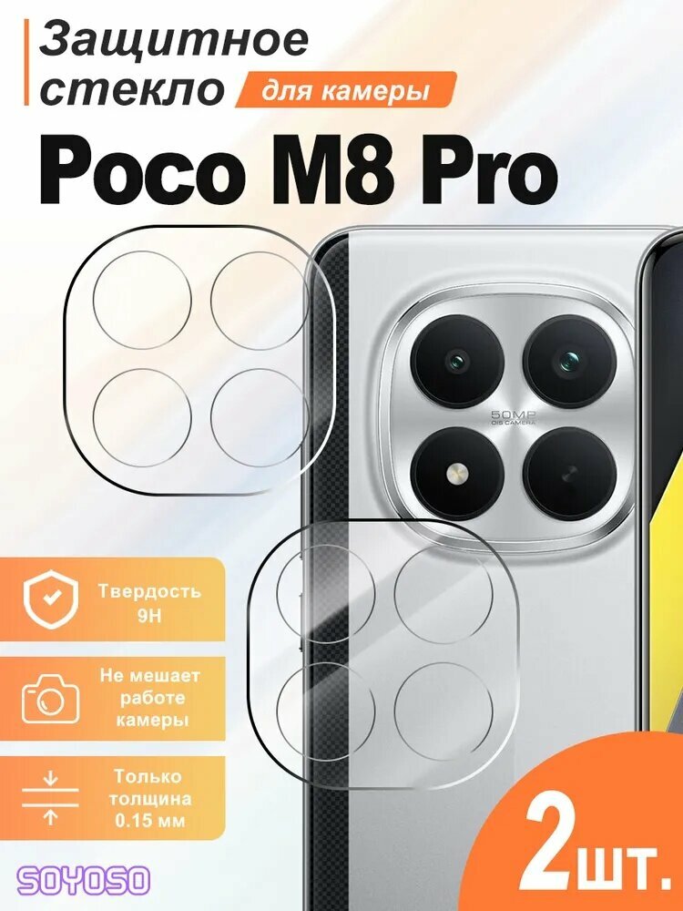 2шт. Задняя камера совместим с Xiaomi Poco M8 Pro (Поко М8 Про), Износостойкий, защищающий от падения, от отпечатков пальцев, Защитное стекло высокой четкости