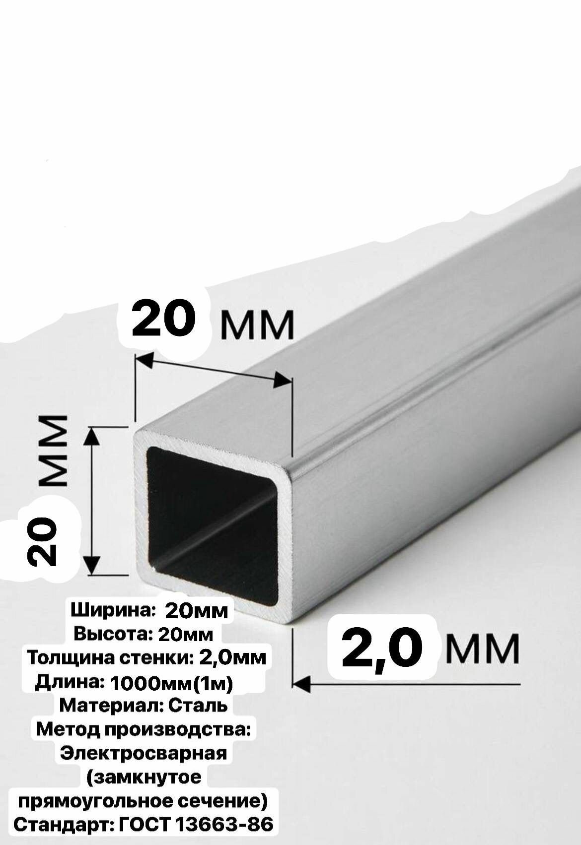 Трубы электросварная профильная ГОСТ 13663-86, 20х20х2,0мм --100см