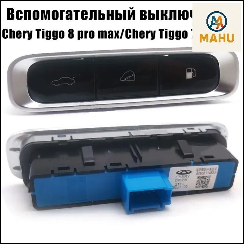 Кнопка на приборной панели арт. Chery Tiggo 7 pro max/Chery Tiggo 8 pro max выключатель автомобильный