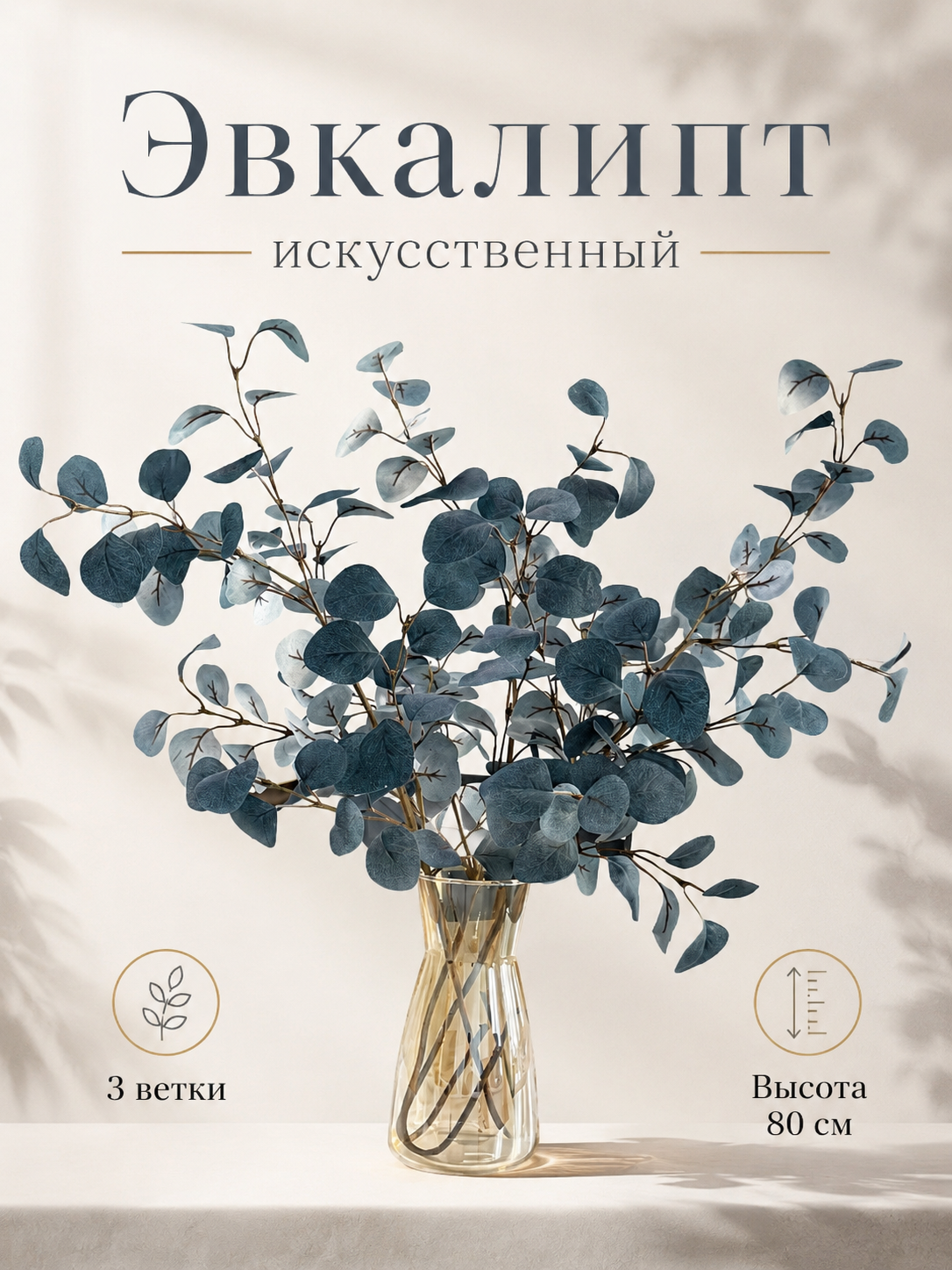 Эвкалипт искусственный темно-зеленый для декора и интерьера, ARANTA Decor, 3 ветки, 80 см