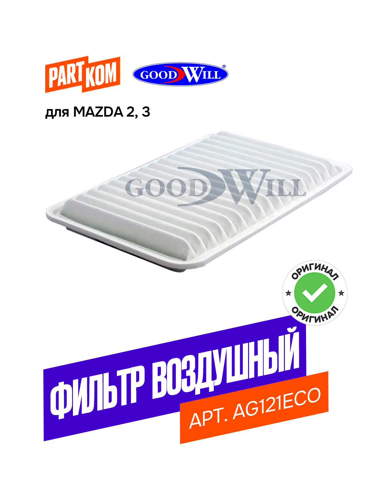 Фильтр воздушный Goodwill AG121ECO для Mazda 2, 3 / Мазда 2, 3