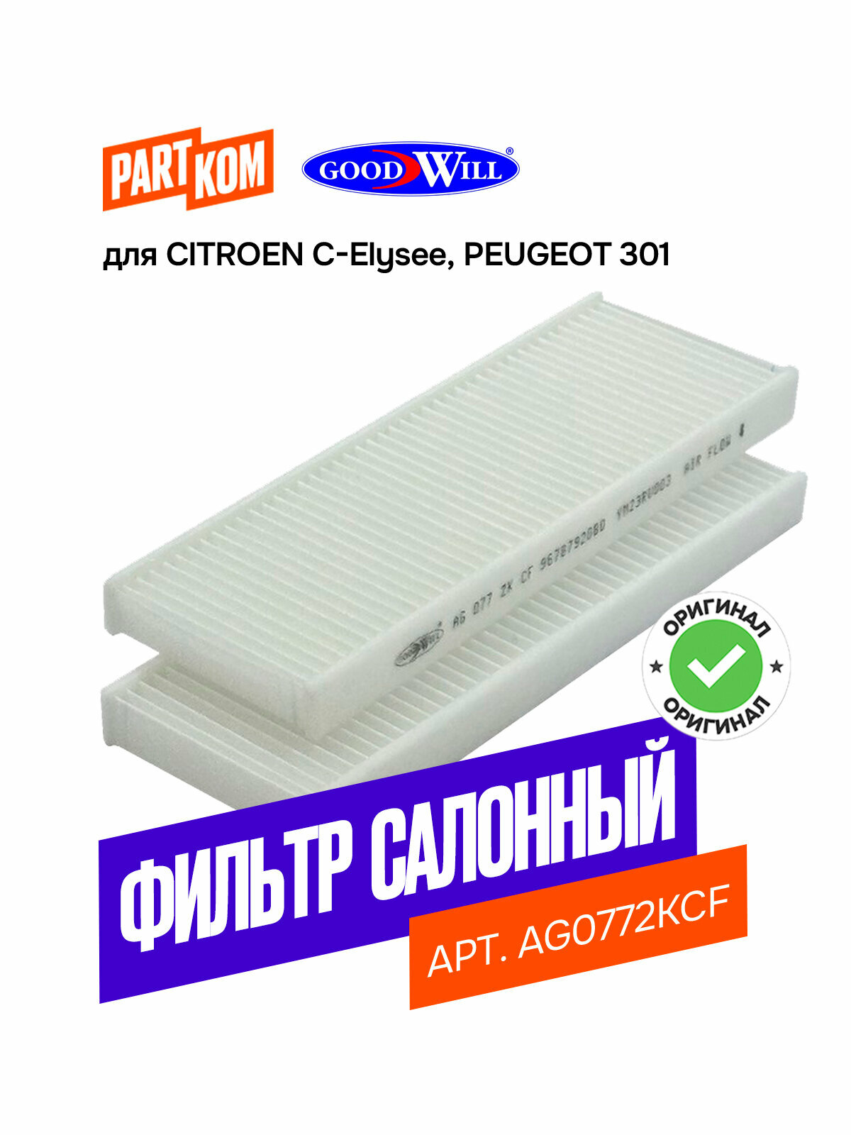 Фильтр салонный (2 шт.) Goodwill AG0772KCF для CITROEN C-Elys e, PEUGEOT 301 / Ситроен С-Элиз, Пежо 301