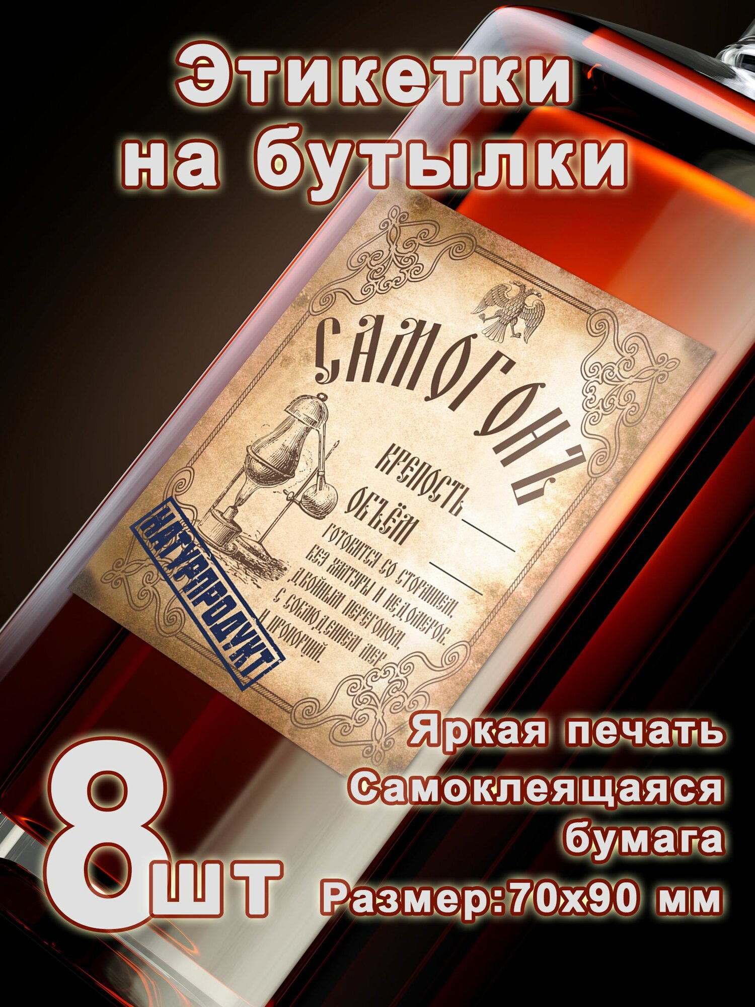 "Натуральный продукт", натурпродукт, Бумажная этикетка на бутылку, самогон 8 шт.