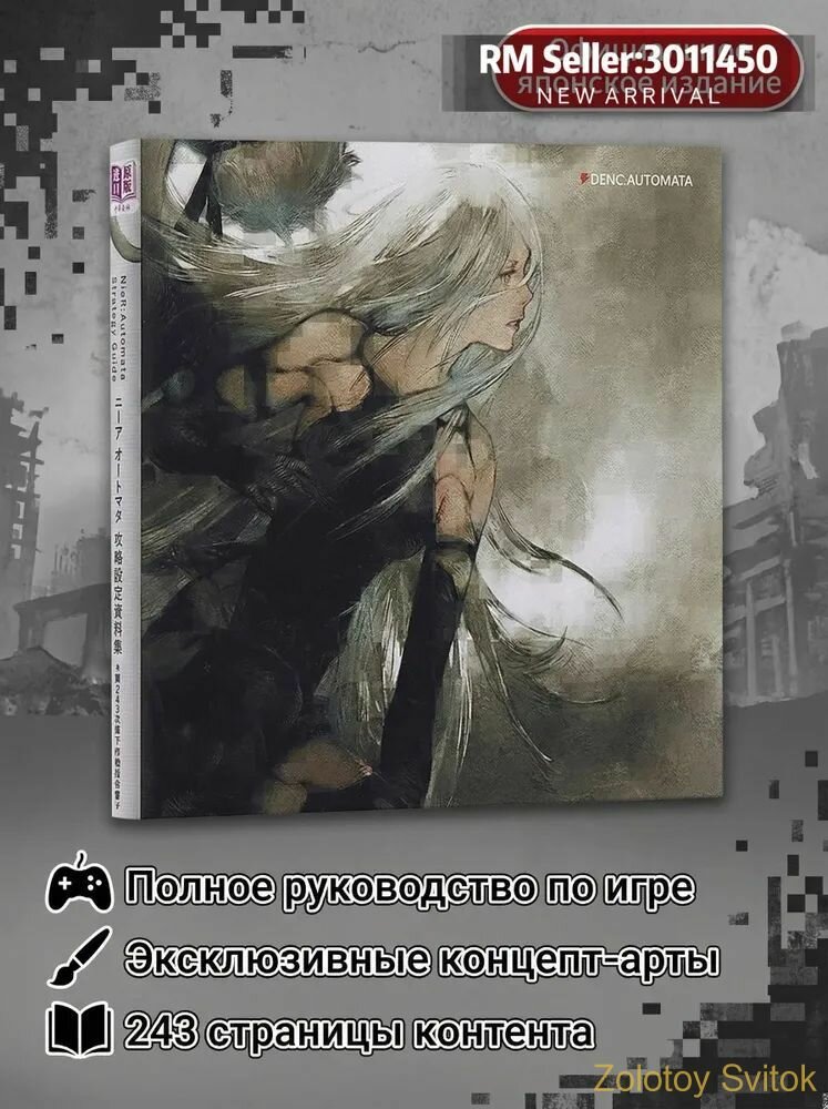 NieR Automata Стратегическое руководство и арт-бук официальное японское издание