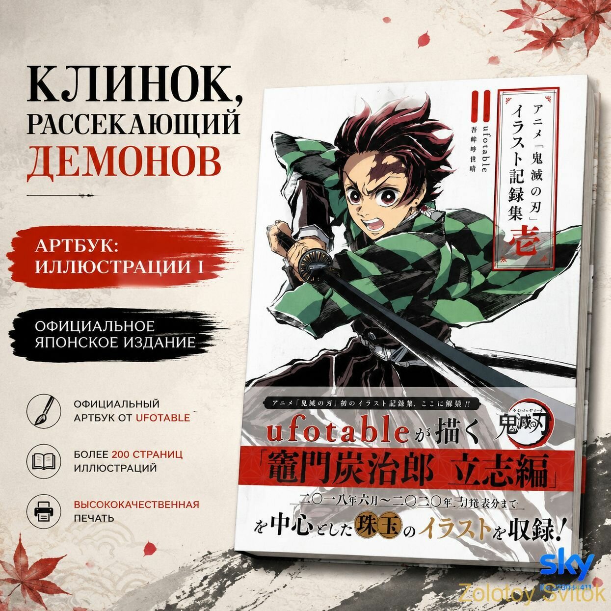 Книга "Demon Slayer Illustration Record Vol. 1", Артбук, 2022 г.