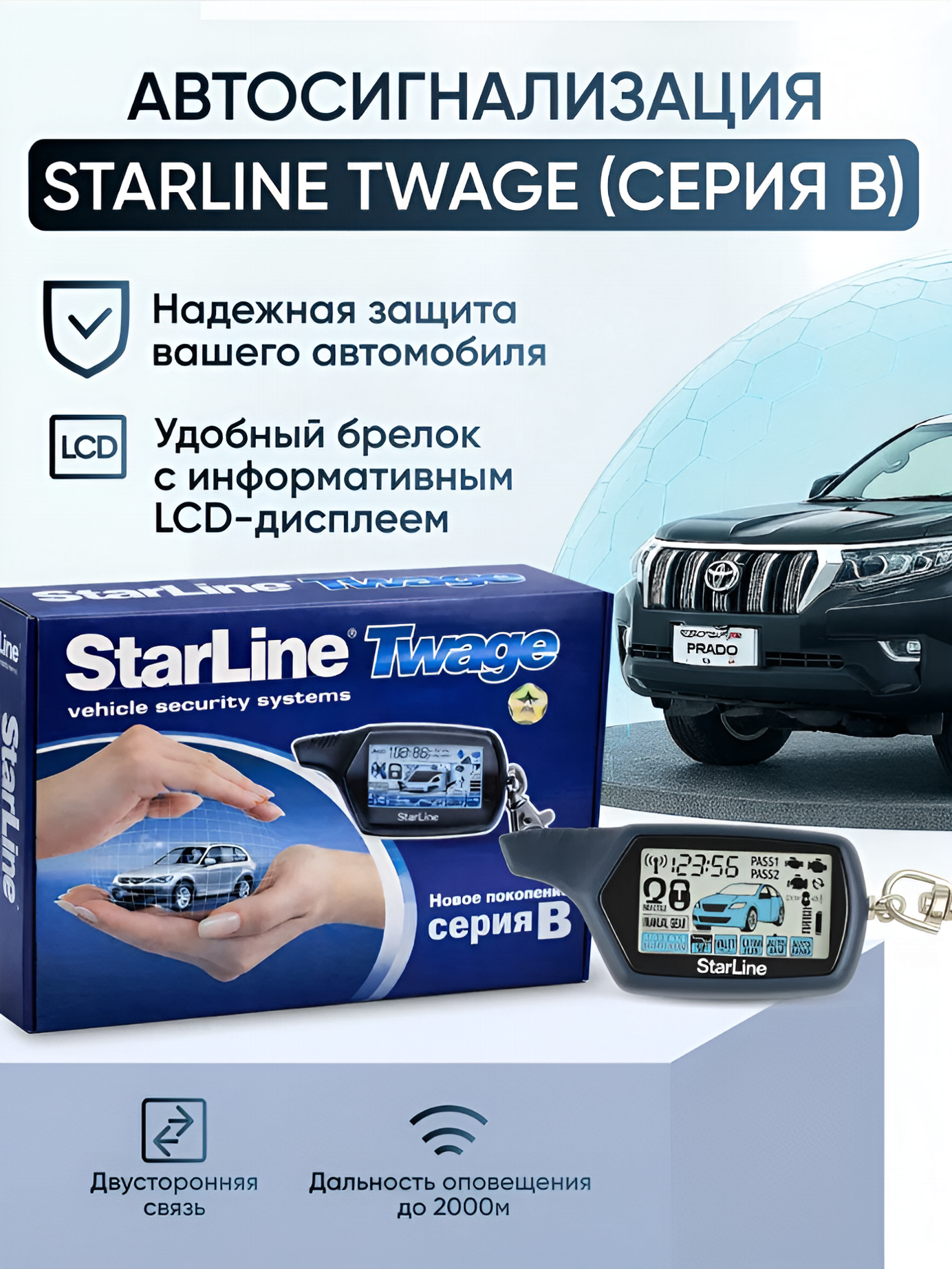 Автомобильная сигнализация StarLine "Twage B9", с автозапуском
